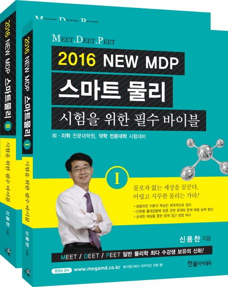 물리(MEET DEET PEET)(2015) | 신용찬 - 교보문고