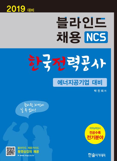 한국전력공사 NCS 블라인드채용(2019) | 박진희 - 교보문고