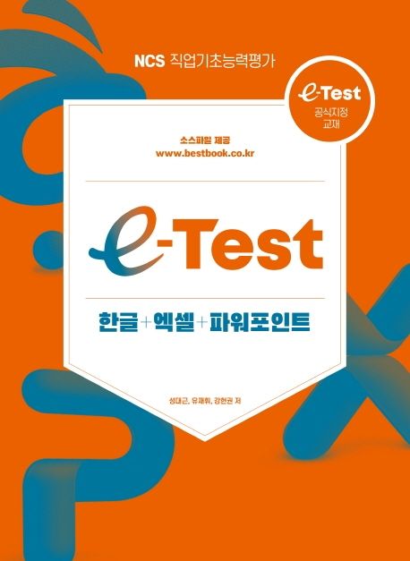 e-Test 한글+엑셀+파워포인트 | 성대근 - 교보문고
