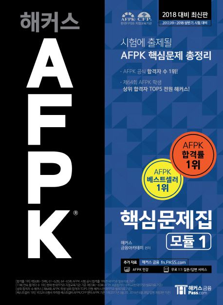 AFPK 핵심문제집 모듈 1(2018) | 해커스 금융아카데미 - 교보문고