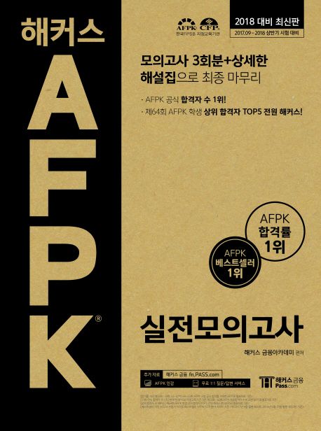 AFPK 실전모의고사(2018)(봉투) | 해커스 금융아카데미 - 교보문고