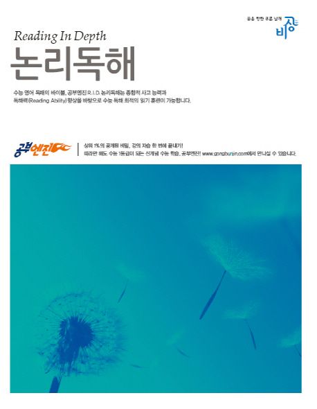 Reading In Depth 논리독해(2014) | 비상교육 편집부 - 교보문고