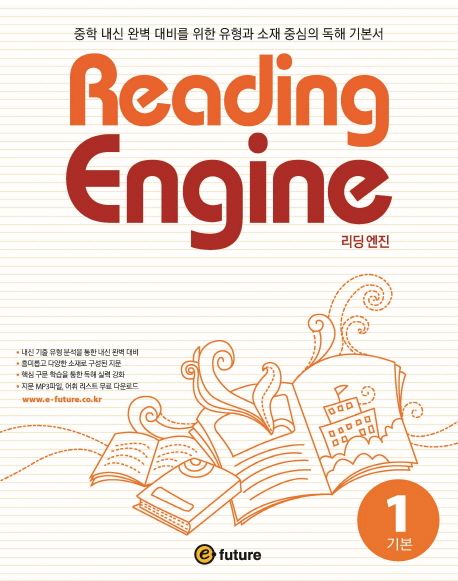 Reading Engine(리딩 엔진) 1: 기본 | 오세림 - 교보문고