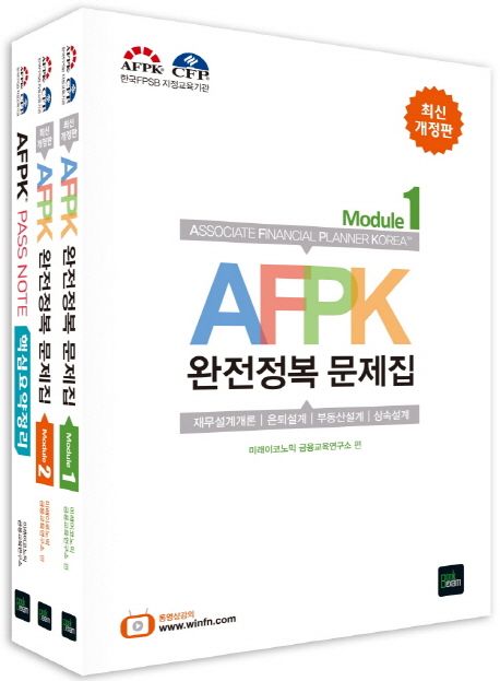 AFPK 완전정복문제집 Module 세트(2015) | 미래이코노믹 금융교육연구소 - 교보문고
