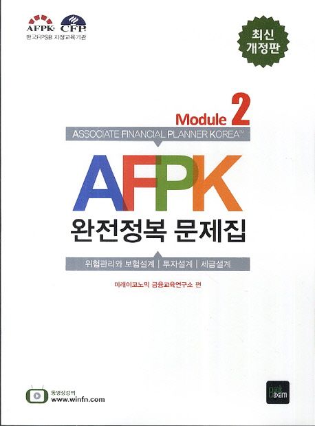 AFPK 완전정복 문제집 Module 2(2015) | 미래이코노믹 금융교육연구소 - 교보문고