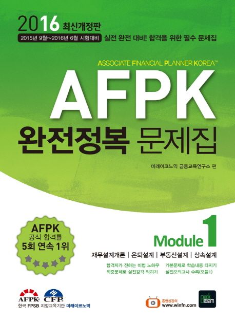 AFPK 완전정복 문제집: Module.1(2016) | 미래이코노믹 금융교육연구소 - 교보문고