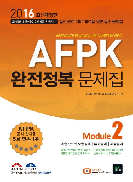 AFPK 완전정복 문제집: Module 2(2016) | 미래이코노믹 금융교육연구소 - 교보문고
