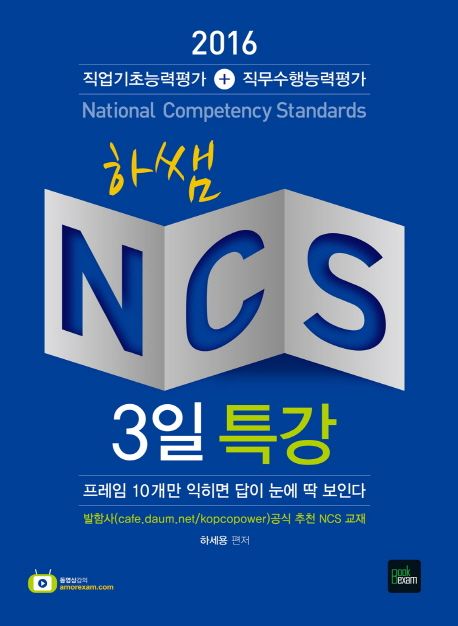 하쌤 NCS 3일 특강(2016) | 하세용 - 교보문고
