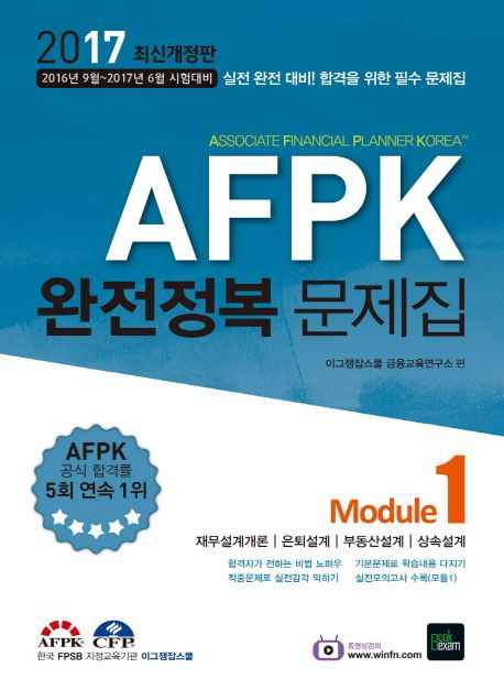 AFPK 완전정복 문제집 Module 1(2017) | 이그잼잡스쿨 금융교육연구소 - 교보문고