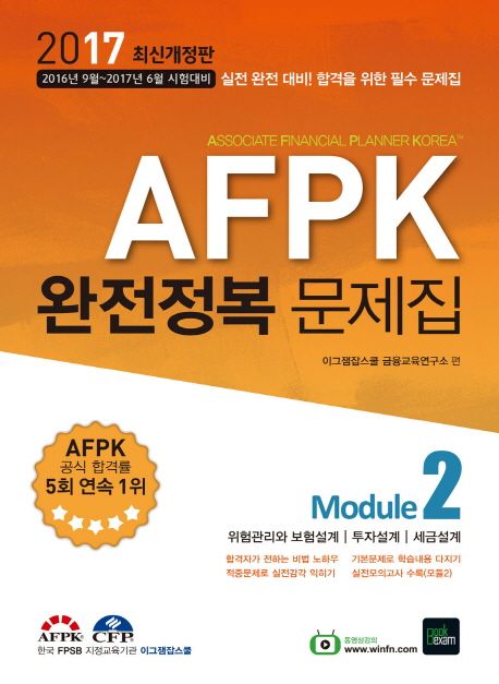 AFPK 완전정복 문제집 Module 2(2017) | 이그잼잡스쿨 금융교육연구소 - 교보문고