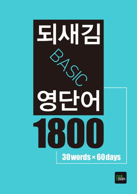 되새김 BASIC 영단어 1800 | 이그잼편집기획팀 - 교보문고