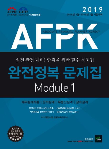 AFPK 완전정복 문제집 Module 세트(2019) | 이그잼잡스쿨금융교육연구소 - 교보문고