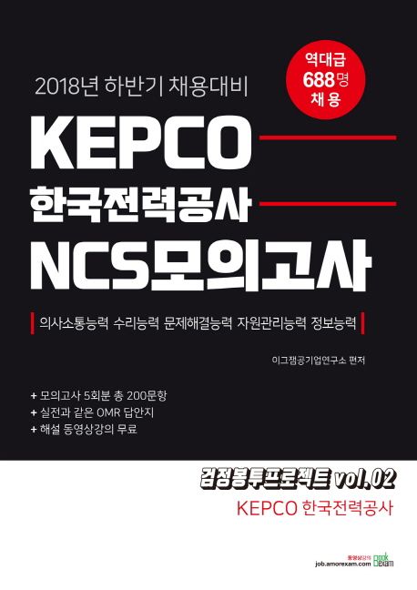 한국전력공사 NCS 모의고사 KEPCO(2018) | 이그잼공기업연구소 - 교보문고
