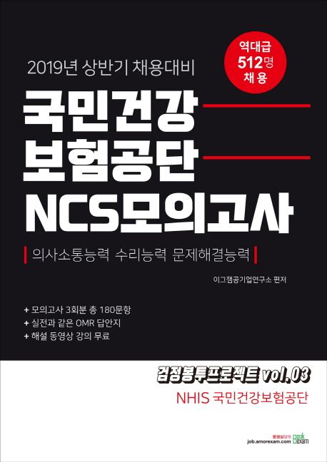 NHS 국민건강보험공단 NCS모의고사(2019 상반기대비) | 이그잼공기업연구소 - 교보문고