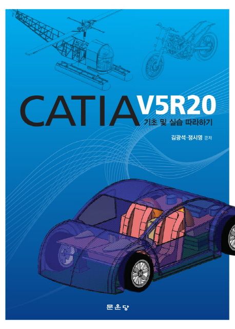 CATIA V5R20 기초 및 실습 따라하기 | 김광석 - 교보문고