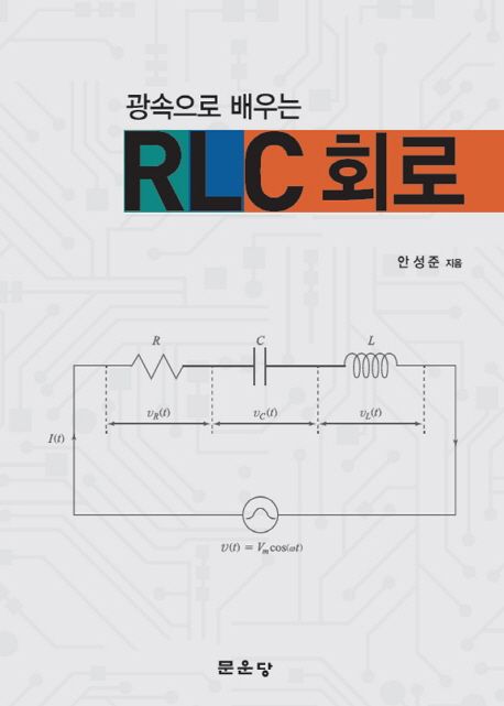 RLC회로 | 안성준 - 교보문고