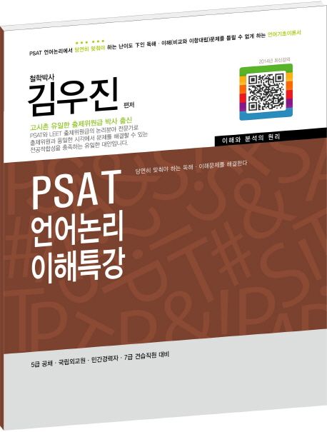 PSAT 언어논리 이해특강(2016) | 김우진 - 교보문고
