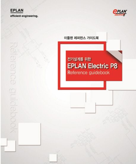 전기설계를 위한 EPLAN Electric P8 Reference guidebook | 이플랜코리아 프로페셔널서비스팀 - 교보문고