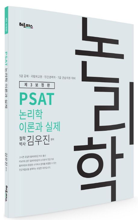 PSAT 논리학 이론과 실제 (제3보정판) | 김우진 - 교보문고