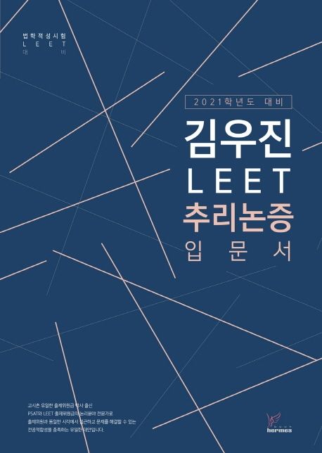 김우진 LEET 추리논증 입문서(2021 대비) | 김우진 - 교보문고