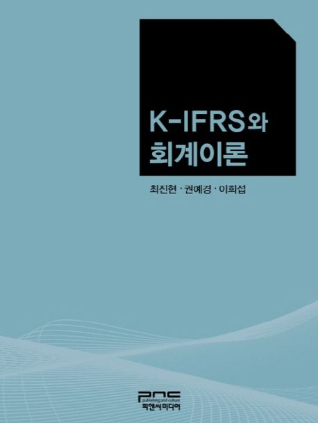 K-IFRS와 회계이론 | 최진현 - 교보문고