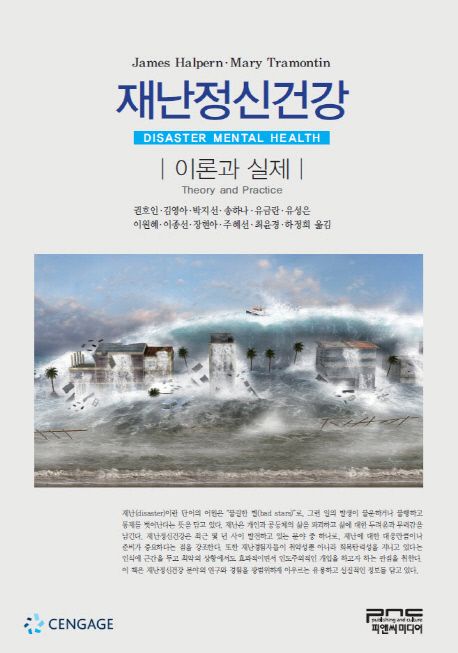 재난정신건강: 이론과 실제 | James Halpern - 교보문고