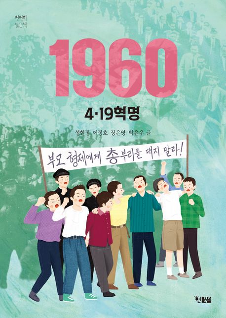 1960 4.19혁명 | 성현정 - 교보문고