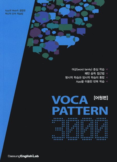 VOCA PATTERN 3000(어원편)(2015) | 대성학력개발연구소 편집부 - 교보문고