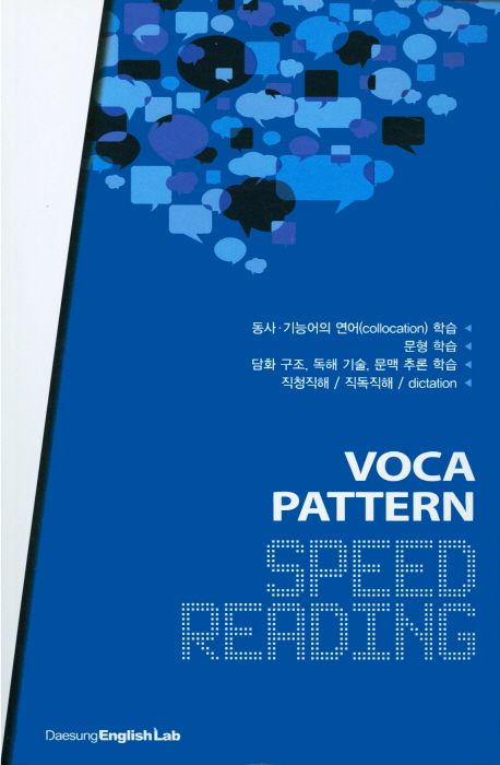 VOCA PATTERN SPEED REDING(2016) | 대성학력개발연구소 편집부 - 교보문고