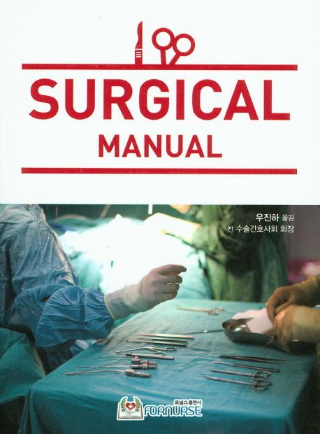 Surgical Manual(수술실 매뉴얼) | Susan D. Sheets - 교보문고