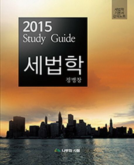 세법학 Study Guide(2015) | 정병창 - 교보문고