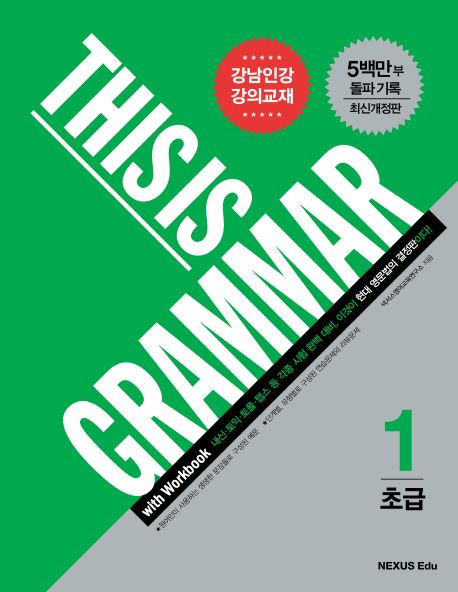 This is Grammar 초급 1 | 넥서스영어교육연구소 - 교보문고