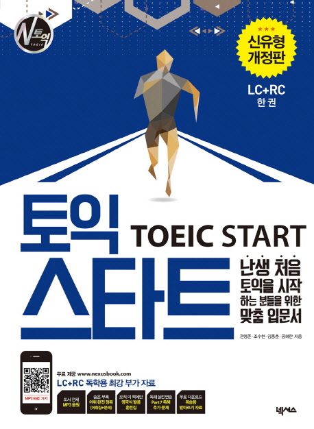 토익 스타트(TOEIC Start)(LC+RC) | 공혜란 - 교보문고