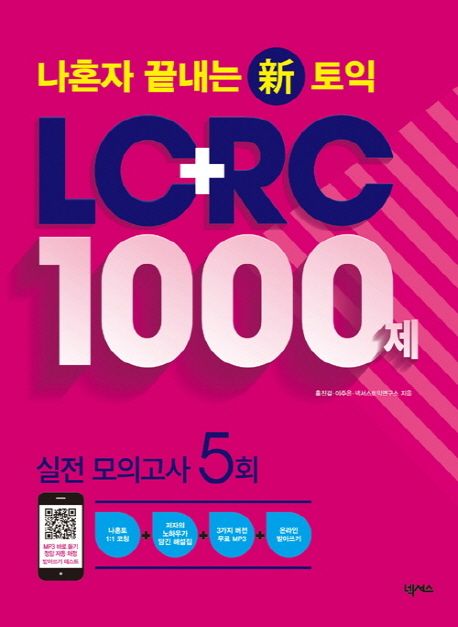 나혼자 끝내는 신토익 LC+RC 1000제 | 홍진걸 - 교보문고