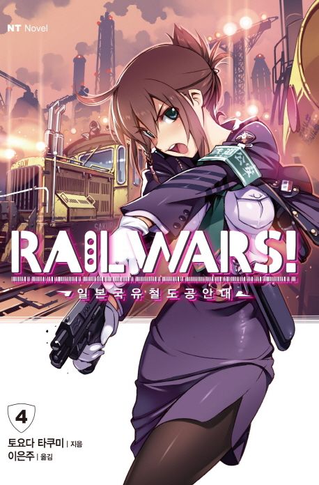 Rail Wars!(레일 워즈): 일본국유철도공안대 4 | 토요다 타쿠미 - 교보문고