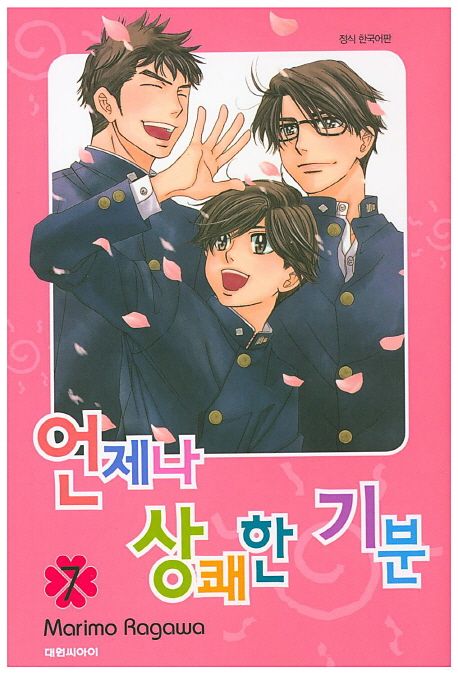 언제나 상쾌한 기분 7 | Marimo Ragawa - 교보문고