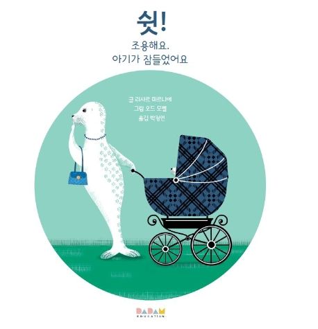 쉿! 조용해요 아기가 잠들었어요 | 리샤르 마르니에 - 교보문고