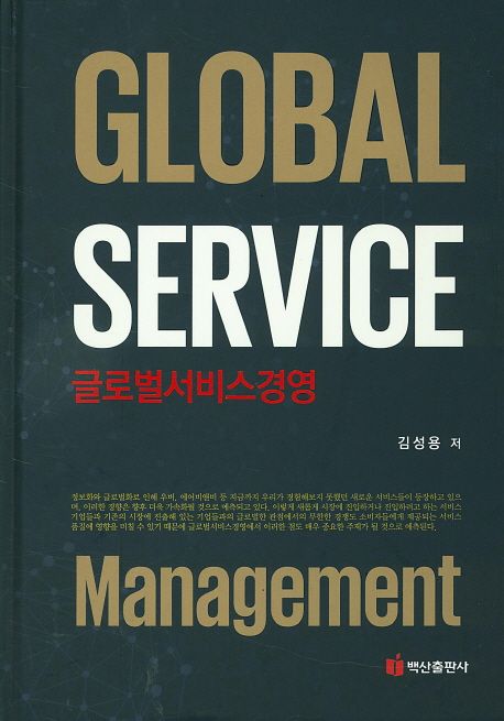 글로벌 서비스 경영(Global Service Management) | 김성용 - 교보문고