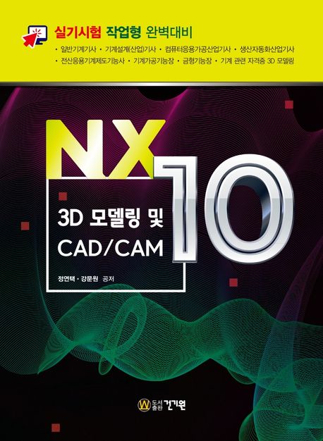 NX10 3D 모델링 및 CAD/CAM | 정연택 - 교보문고