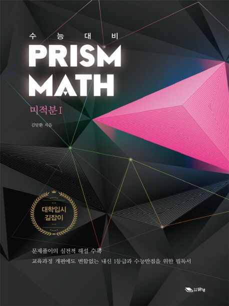 Prism Math 미적분1(2016) | 김달환 - 교보문고