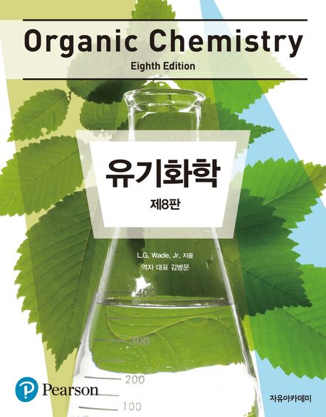 유기화학(Organic Chemistry) | L.G. Wade, Jr. - 교보문고