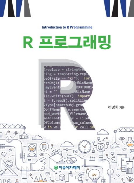 R 프로그래밍 | 허명회 - 교보문고