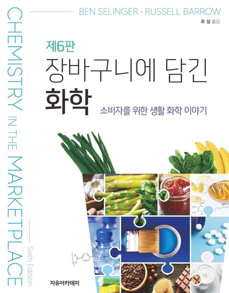 장바구니에 담긴 화학 | Ben Selinger - 교보문고