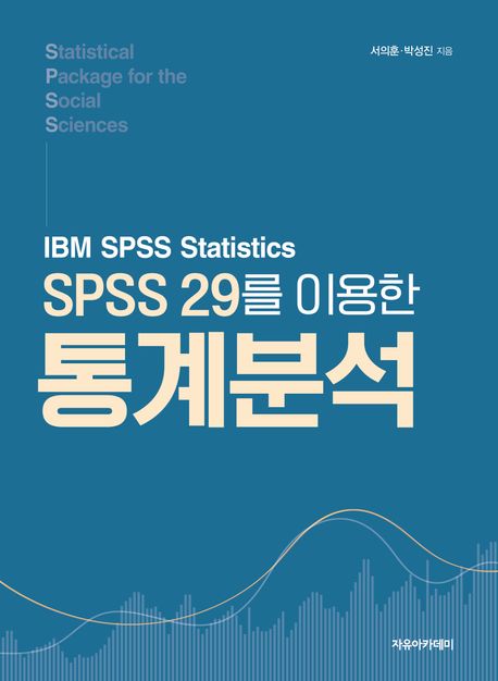 SPSS 29를 이용한 통계분석 | 서의훈 - 교보문고