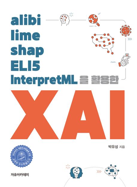 alibi, lime, shap, ELI5, InterpretML을 활용한 XAI | 박유성 - 교보문고