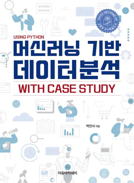머신러닝 기반 데이터분석 With Case Study: Using Python | 박민서 - 교보문고