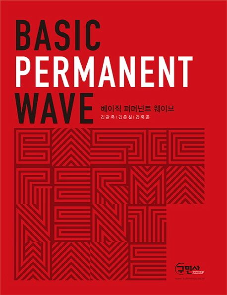 베이직 퍼머넌트 웨이브(Basic Permanent Wave) | 김관옥 - 교보문고