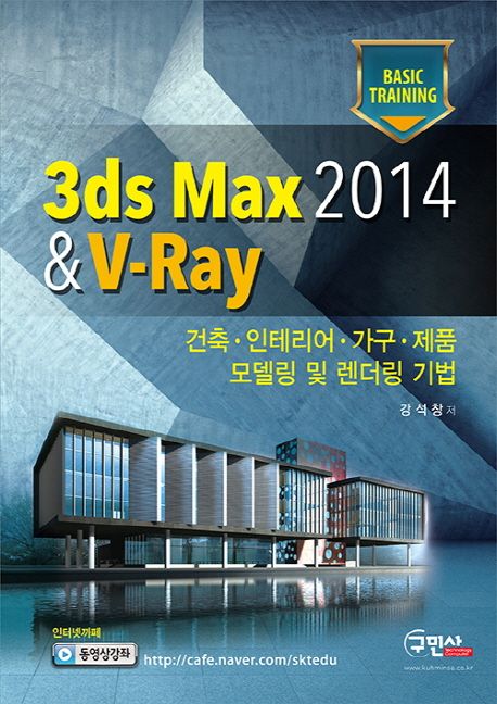 3ds Max 2014&V-Ray | 강석창 - 교보문고