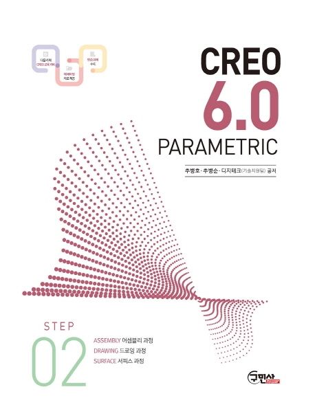 CREO 6.0 PARAMETRIC Step 2 | 추병호 - 교보문고