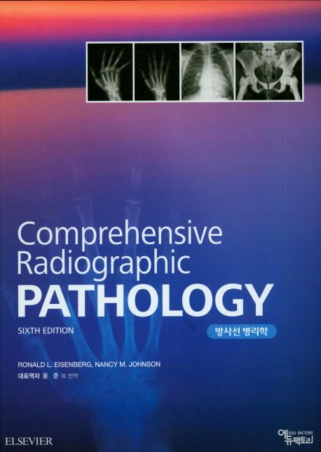Comprehensive Radiographic Pathology (방사선 병리학) | Ronald L. Eisenberg - 교보문고